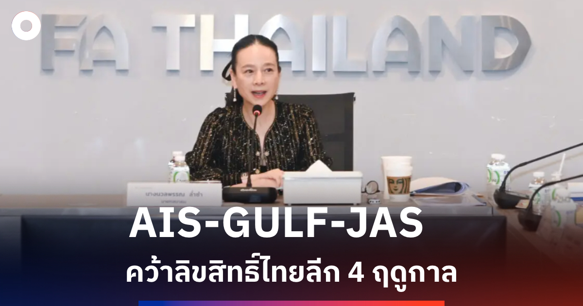 AIS-GULF-JAS คว้าลิขสิทธิ์ไทยลีก 4 ฤดูกาล